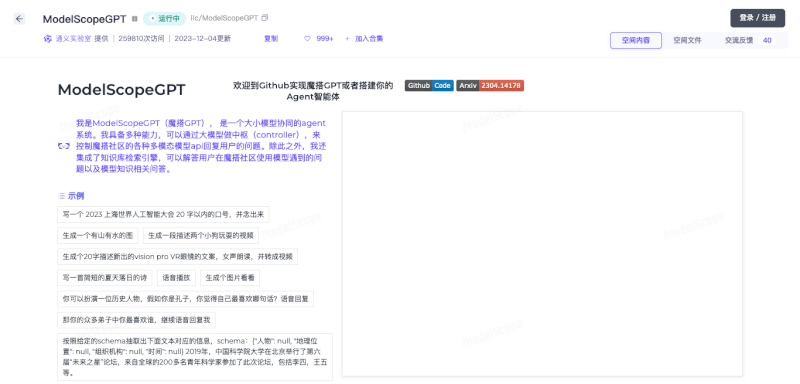 魔搭GPT（ModelScopeGPT）