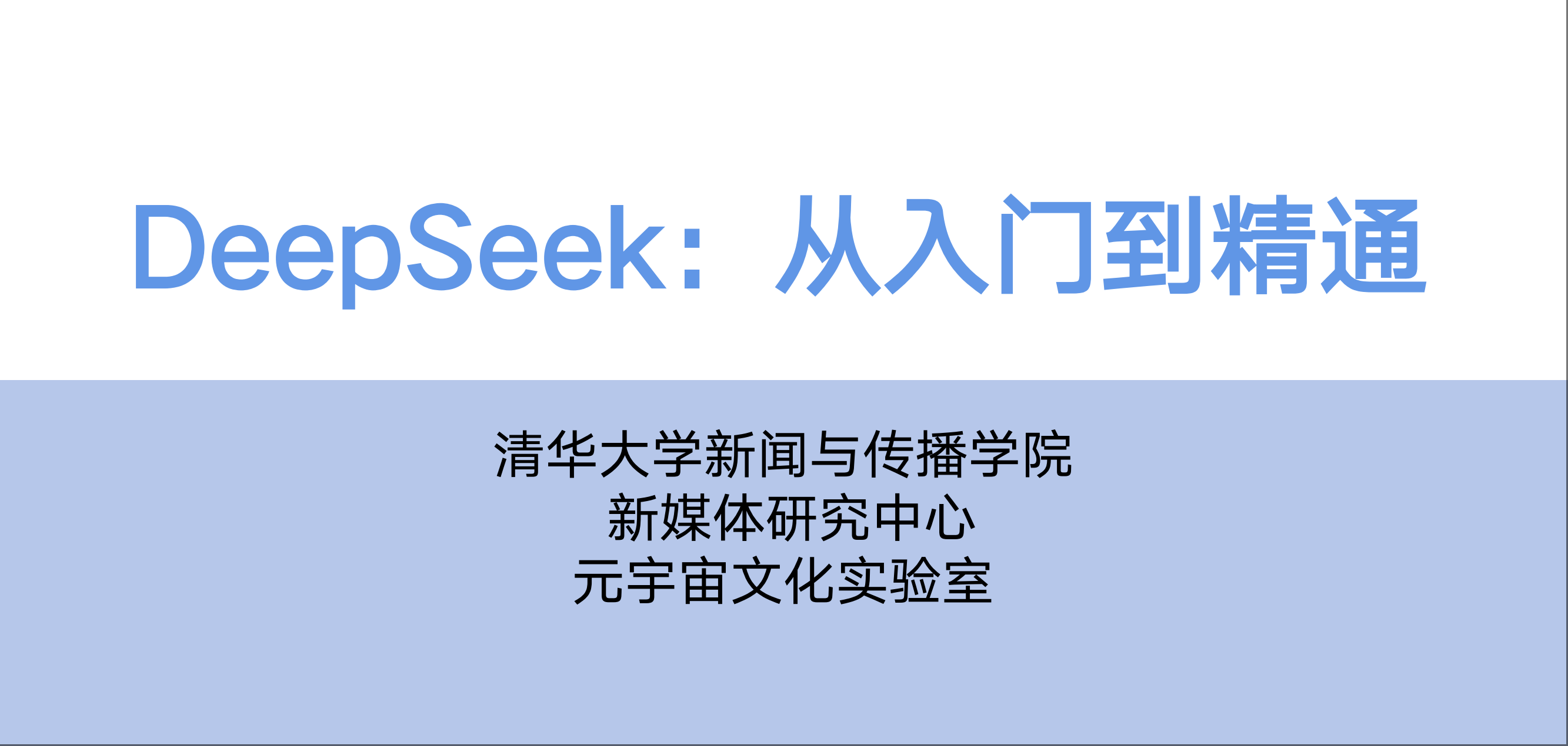 DeepSeek 使用教程：从入门到精通的全面指南-曼巴比特